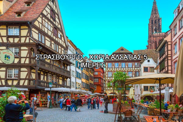 ΣΤΡΑΣΒΟΥΡΓΟ - ΧΩΡΙΑ ΑΛΣΑΤΙΑΣ 5 ημέρες