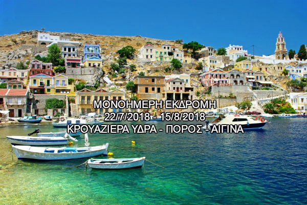 ΜΟΝΟΗΜΕΡΗ ΚΡΟΥΑΖΙΕΡΑ-ΥΔΡΑ–ΠΟΡΟΣ–ΑΙΓΙΝΑ