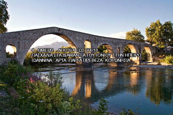 4 ΗΜΕΡΕΣ ΠΑΣΧΑ ΣTΑ ΔΙΑΜΑΝΤΙΑ ΤΟΥ ΙΟΝΙΟΥ ΣΤΗΝ ΗΠΕΙΡΟ