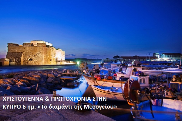 ΧΡΙΣΤΟΥΓΕΝΝΑ & ΠΡΩΤΟΧΡΟΝΙΑ ΣΤΗΝ ΚΥΠΡΟ 6 ημ. «Το διαμάντι της Μεσογείου»