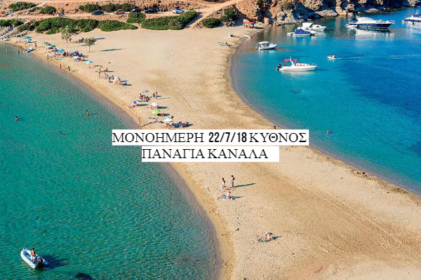 ΚΥΘΝΟΣ ΠΑΝΑΓΙΑ ΚΑΝΑΛΑ