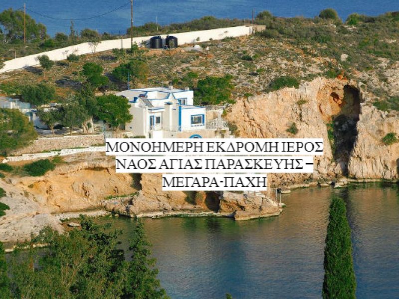 ΜΟΝΟΗΜΕΡΗ ΚΑΛΑΒΡΥΤΑ ΜΕΓΑ ΣΠΗΛΑΙΟ-ΑΓ.ΛΑΥΡΑ