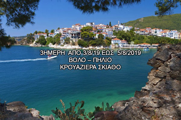ΒΟΛΟ – ΠΗΛΙΟ - ΚΡΟΥΑΖΙΕΡΑ ΣΚΙΑΘΟ