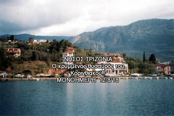 ΝΗΣΟΣ ΤΡΙΖΟΝΙΑ Ο κρυμμένος θυσαυρός του Κορινθιακού!!
