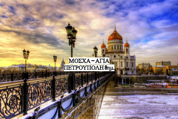 ΜΟΣΧΑ – ΑΓΙΑ ΠΕΤΡΟΥΠΟΛΗ 8 ημέρες