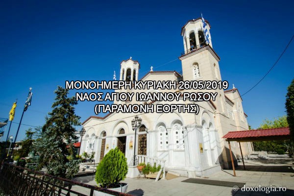 ΝΑΟΣ ΑΓΙΟΥ ΙΩΑΝΝΟΥ ΡΩΣΟΥ (ΠΑΡΑΜΟΝΗ ΕΟΡΤΗΣ)