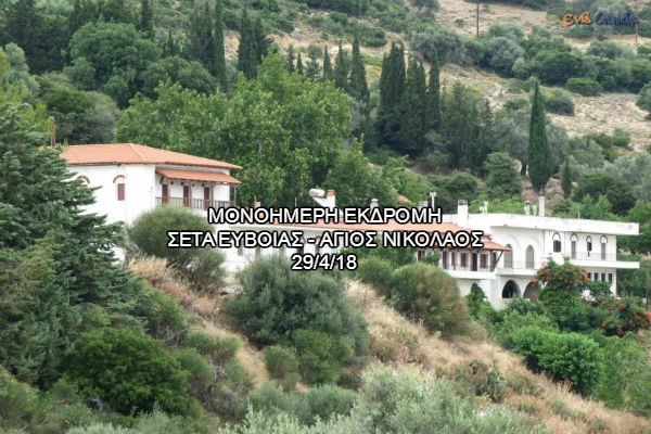 ΜΟΝΟΗΜΕΡΗ ΕΚΔΡΟΜΗ ΣΕΤΑ ΕΥΒΟΙΑΣ - ΑΓΙΟΣ ΝΙΚΟΛΑΟΣ