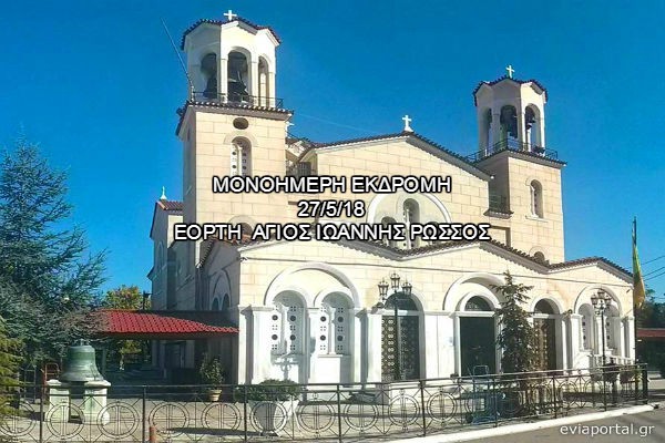 ΜΟΝΟΗΜΕΡΗ ΕΚΔΡΟΜΗ ΕΟΡΤΗ ΑΓΙΟΣ ΙΩΑΝΝΗΣ ΡΩΣΣΟΣ