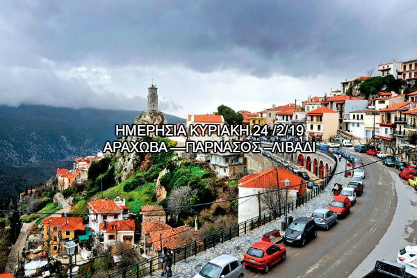 ΑΡΑΧΩΒΑ ––ΠΑΡΝΑΣΟΣ –ΛΙΒΑΔΙ