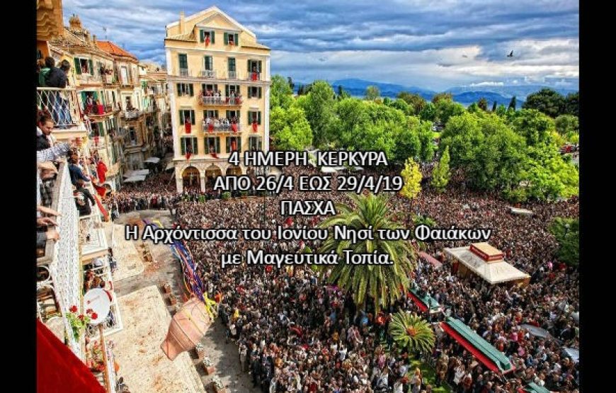 ΕΚΔΡΟΜΗ ΣΤΗΝ ΛΕΥΚΑΔΑ 3 ΗΜΕΡΕΣ ΤΑ ΘΕΟΦΑΝΕΙΑ
