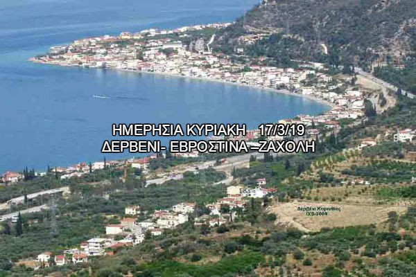 ΔΕΡΒΕΝΙ- ΕΒΡΟΣΤΙΝΑ –ΖΑΧΟΛΗ