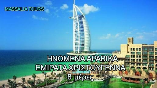ΗΝΩΜΕΝΑ ΑΡΑΒΙΚΑ ΕΜΙΡΑΤΑ ΧΡΙΣΤΟΥΓΕΝΝΑ 8 μέρες | Εκδρομές στην Ελλάδα με ...