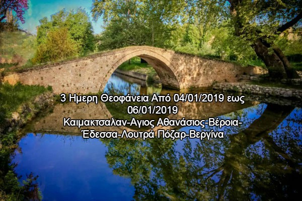 Καιμακτσαλαν-Αγιος Αθανάσιος-Βέροια-Έδεσσα-Λουτρά Πόζαρ-Βεργίνα