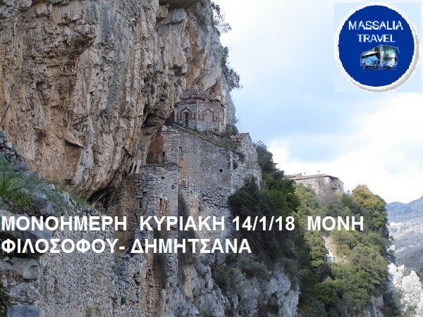 ΜΟΝΟΗΜΕΡΗ ΚΥΡΙΑΚΗ 14/1/18 ΜΟΝΗ ΦΙΛΟΣΟΦΟΥ- ΔΗΜΗΤΣΑΝΑ | Εκδρομές στην ...