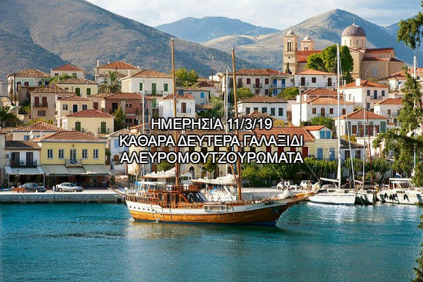 ΚΑΘΑΡΑ ΔΕΥΤΕΡΑ ΓΑΛΑΞΙΔΙ ΑΛΕΥΡΟΜΟΥΤΖΟΥΡΩΜΑΤΑ