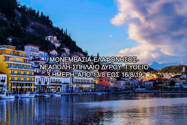 ΜΟΝΕΜΒΑΣΙΑ-ΕΛΑΦΟΝΗΣΟΣ-ΝΕΑΠΟΛΗ-ΣΠΗΛΑΙΟ ΔΥΡΟΥ -ΓΥΘΕΙΟ
