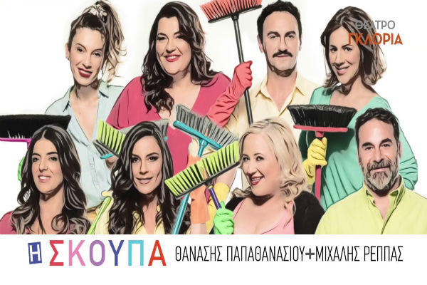Θεατρική παράσταση Η Σκούπα στο Θέατρο ''ΓΚΛΟΡΙΑ''