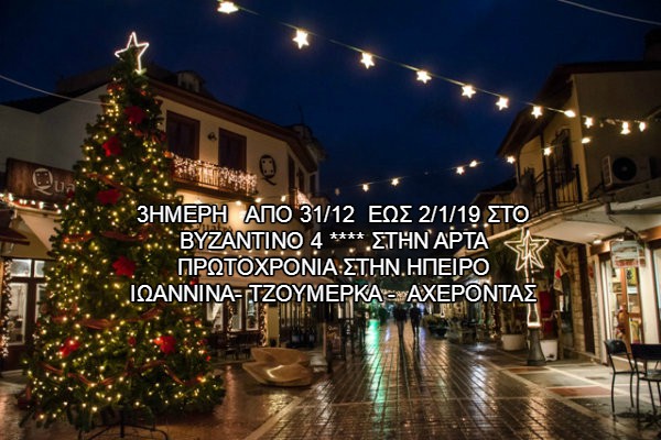 ΠΡΩΤΟΧΡΟΝΙΑ ΣΤΗΝ ΗΠΕΙΡΟ ΙΩΑΝΝΙΝΑ-ΤΖΟΥΜΕΡΚΑ - ΑΧΕΡΟΝΤΑΣ