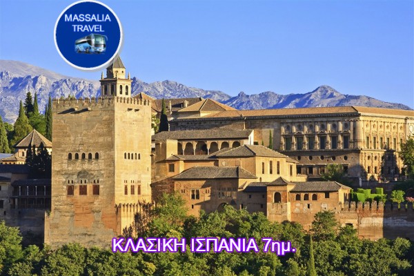 ΚΛΑΣΙΚΗ ΙΣΠΑΝΙΑ 7ημ. | Εκδρομές στην Ελλάδα με Πούλμαν