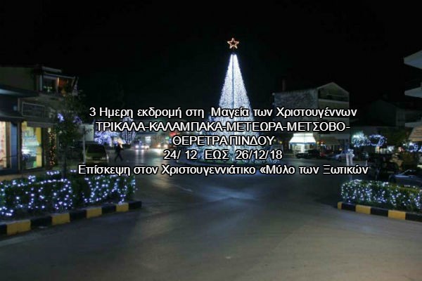 ΧΡΙΣΤΟΥΓΕΝΝΑ ΤΡΙΚΑΛΑ-ΚΑΛΑΜΠΑΚΑ-ΜΕΤΕΩΡΑ