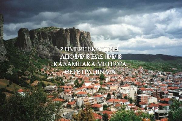 ΚΑΛΑΜΠΑΚΑ-ΜΕΤΕΩΡΑ- ΘΕΡΕΤΡΑ ΠΙΝΔΟΥ