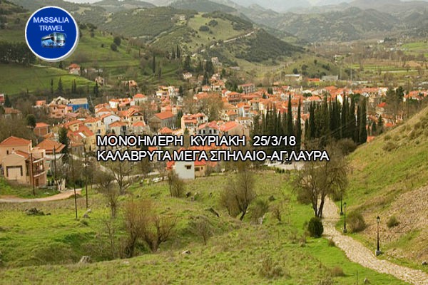 ΜΟΝΟΗΜΕΡΗ ΚΑΛΑΒΡΥΤΑ ΜΕΓΑ ΣΠΗΛΑΙΟ-ΑΓ.ΛΑΥΡΑ
