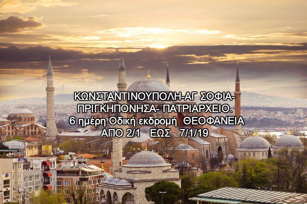 ΚΩΝΣΤΑΝΤΙΝΟΥΠΟΛΗ-ΑΓ ΣΟΦΙΑ-ΠΡΙΓΚΗΠΟΝΗΣΑ- ΠΑΤΡΙΑΡΧΕΙΟ.