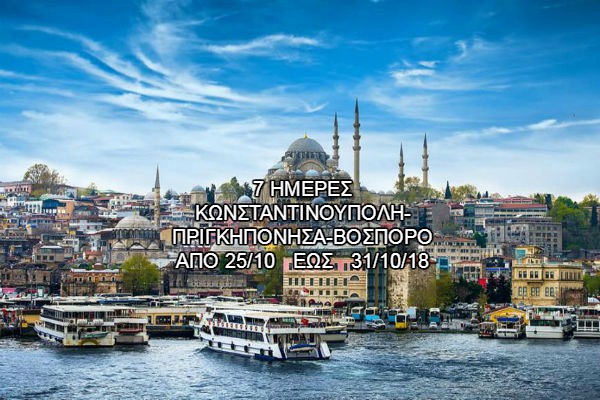 ΠΡΟΣΦΟΡΑ!!! ΚΩΝΣΤΑΝΤΙΝΟΥΠΟΛΗ-ΠΡΙΓΚΗΠΟΝΗΣΑ-ΒΟΣΠΟΡΟ