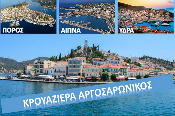 ΚΡΟΥΑΖΙΕΡΑ ΥΔΡΑ – ΠΟΡΟΣ – ΑΙΓΙΝΑ