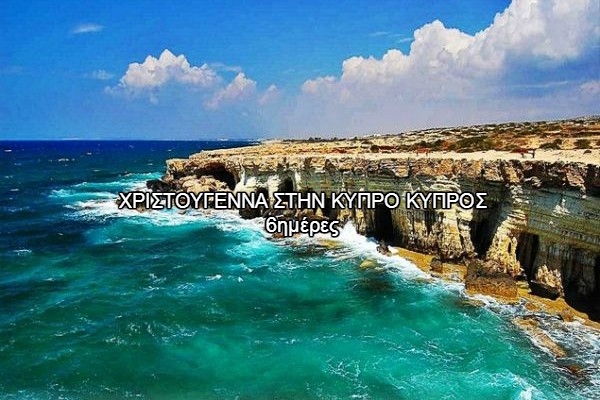 ΧΡΙΣΤΟΥΓΕΝΝΑ ΣΤΗΝ ΚΥΠΡΟ ΚΥΠΡΟΣ 6ημέρες