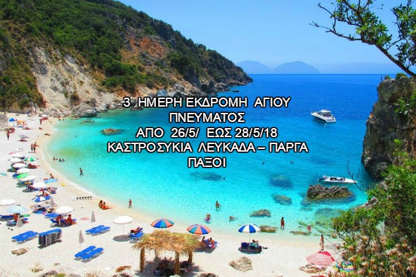 3 ΗΜΕΡΗ ΕΚΔΡΟΜΗ ΑΓΙΟΥ ΠΝΕΥΜΑΤΟΣ ΚΑΣΤΡΟΣΥΚΙΑ ΛΕΥΚΑΔΑ – ΠΑΡΓΑ ΠΑΞΟΙ