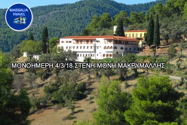 ΜΟΝΟΗΜΕΡΗ ΕΚΔΡΟΜΗ 4/3/18 ΣΤΕΝΗ-ΜΟΝΗ ΜΑΚΡΥΜΑΛΛΗΣ
