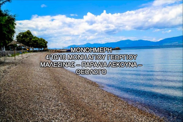 ΜΟΝΗ ΑΓΙΟΥ ΓΕΩΡΓΙΟΥ ΜΑΛΕΣΙΝΑΣ – ΠΑΡΑΛΙΑ ΛΕΚΟΥΝΑ – ΘΕΟΛΟΓΟ