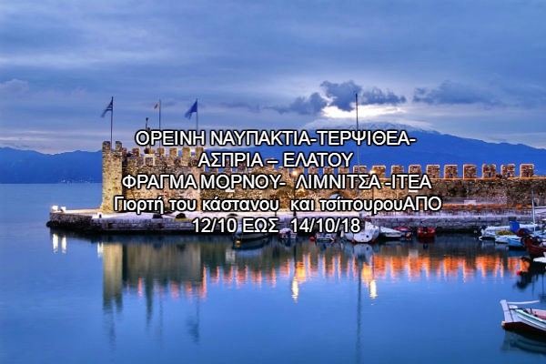 ΟΡΕΙΝΗ ΝΑΥΠΑΚΤΙΑ-ΤΕΡΨΙΘΕΑ-ΑΣΠΡΙΑ – ΕΛΑΤΟΥ ΦΡΑΓΜΑ ΜΟΡΝΟΥ- ΛΙΜΝΙΤΣΑ -ΙΤΕΑ