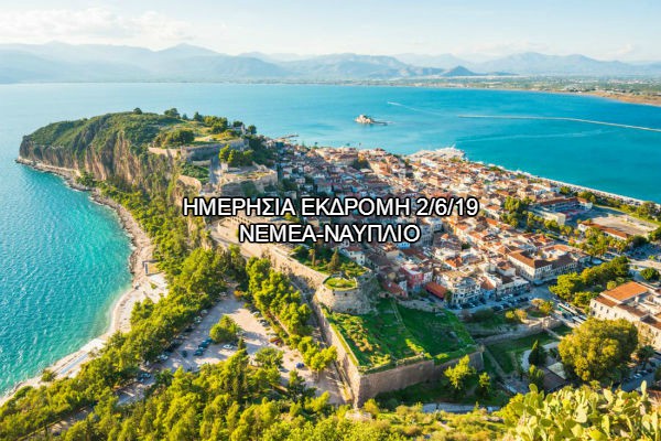 ΝΕΜΕΑ-ΝΑΥΠΛΙΟ