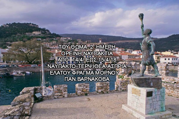 ΤΟΥ ΘΩΜΑ 2 ΗΜΕΡΗ ΟΡΕΙΝΗ ΝΑΥΠΑΚΤΙΑ