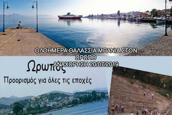 ΟΛΟΗΜΕΡΑ ΘΑΛΑΣΣΙΑ ΜΠΑΝΙΑ ΣΤΟΝ ΩΡΩΠΟ