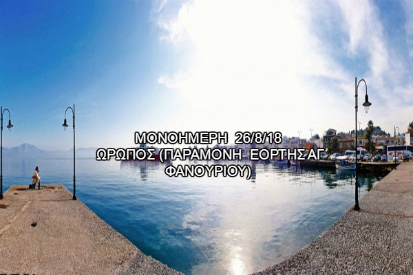 ΩΡΩΠΟΣ (ΠΑΡΑΜΟΝΗ ΕΟΡΤΗΣ ΑΓ ΦΑΝΟΥΡΙΟΥ)