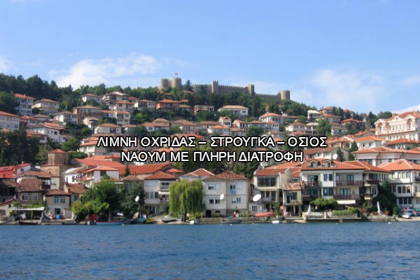 Λίμνη Οχρίδα - Στρούγκα - Όσιος Ναούμ