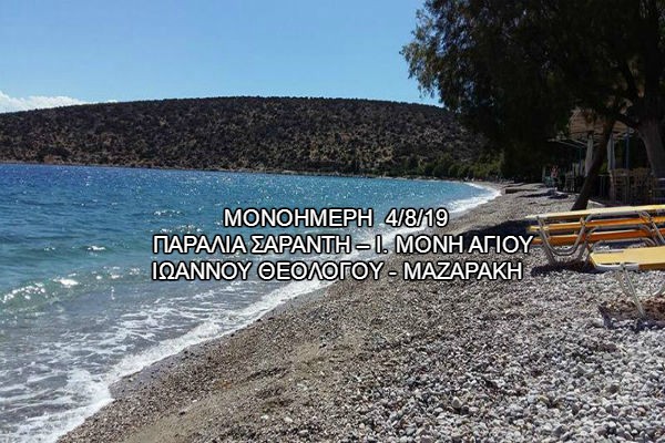 ΠΑΡΑΛΙΑ ΣΑΡΑΝΤΗ – Ι. ΜΟΝΗ ΑΓΙΟΥ ΙΩΑΝΝΟΥ ΘΕΟΛΟΓΟΥ - ΜΑΖΑΡΑΚΗ