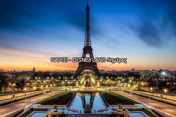 ΠΑΡΙΣΙ - DISNEYLAND 5ημέρες