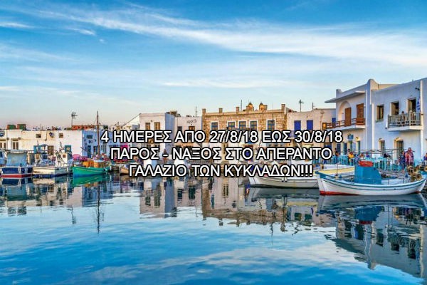 ΠΑΡΟΣ - ΝΑΞΟΣ ΣΤΟ ΑΠΕΡΑΝΤΟ ΓΑΛΑΖΙΟ ΤΩΝ ΚΥΚΛΑΔΩΝ