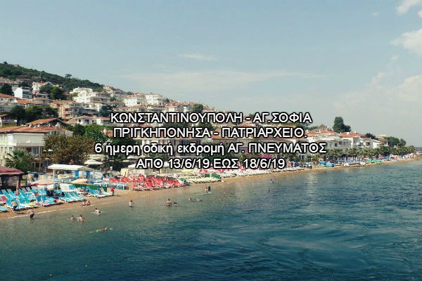 ΚΩΝΣΤΑΝΤΙΝΟΥΠΟΛΗ - ΑΓ.ΣΟΦΙΑ - ΑΓ. ΠΝΕΥΜΑΤΟΣ