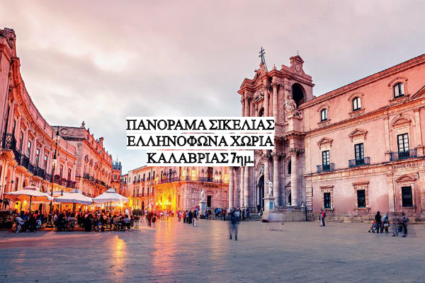 ΠΑΝΟΡΑΜΑ ΣΙΚΕΛΙΑΣ 7 ΗΜΕΡΕΣ