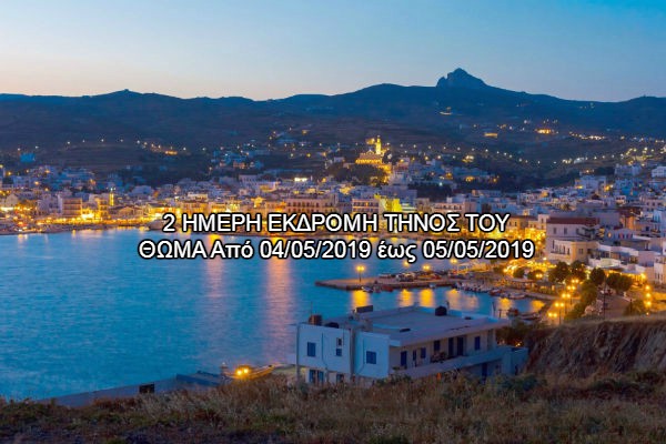 ΤΟΥ ΘΩΜΑ ΣΤΗΝ ΤΗΝΟ