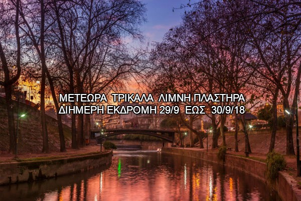 ΜΕΤΕΩΡΑ ΤΡΙΚΑΛΑ - ΛΙΜΝΗ ΠΛΑΣΤΗΡΑ