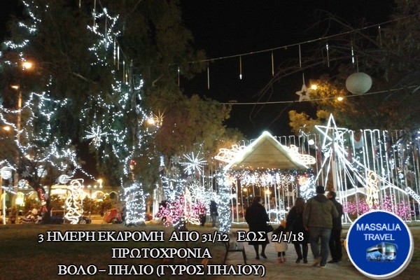 3 ΗΜΕΡΗ ΕΚΔΡΟΜΗ ΠΡΩΤΟΧΡΟΝΙΑ ΒΟΛΟ – ΠΗΛΙΟ (ΓΥΡΟΣ ΠΗΛΙΟΥ)