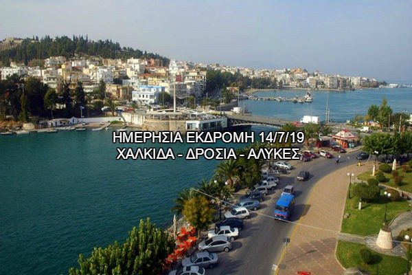 ΧΑΛΚΙΔΑ - ΔΡΟΣΙΑ - ΑΛΥΚΕΣ
