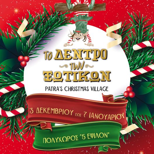 Εκδρομή στο ''Δέντρο των Ξωτικών'' Πάτρα Άγιος Ανδρέας